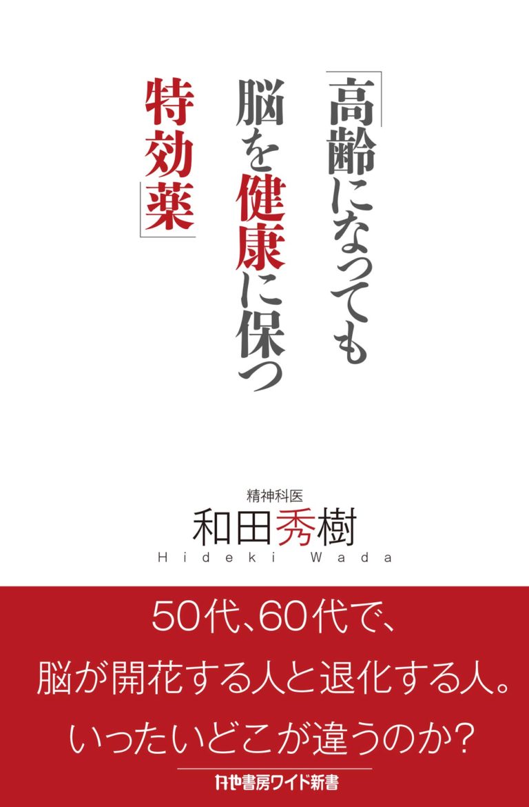 和田秀樹 公式ポータルサイト│ヒデキワダ・ドットコム
