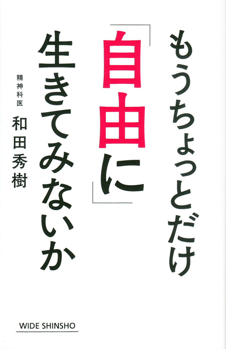 和田秀樹 公式ポータルサイト│ヒデキワダ・ドットコム