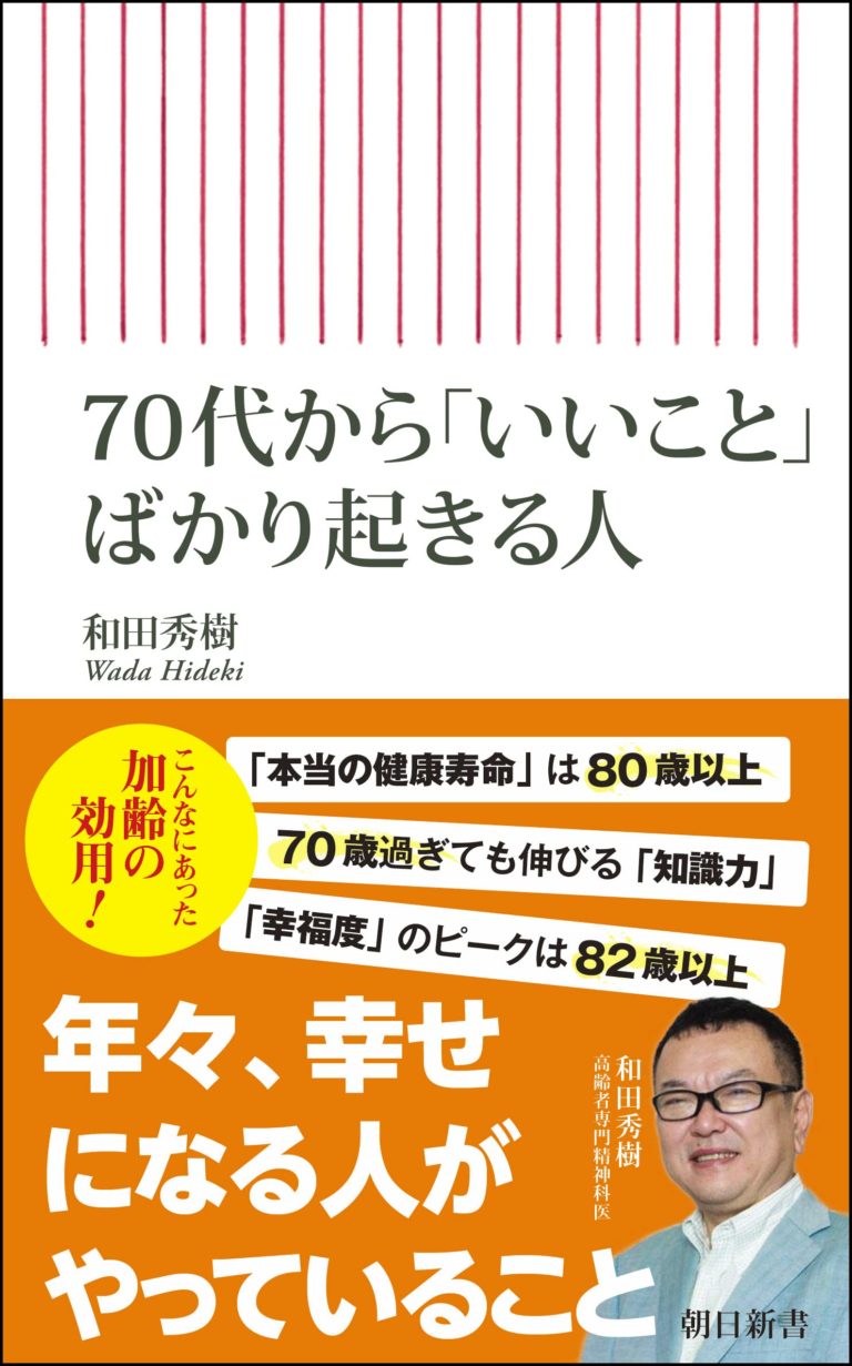 和田秀樹 公式ポータルサイト│ヒデキワダ・ドットコム