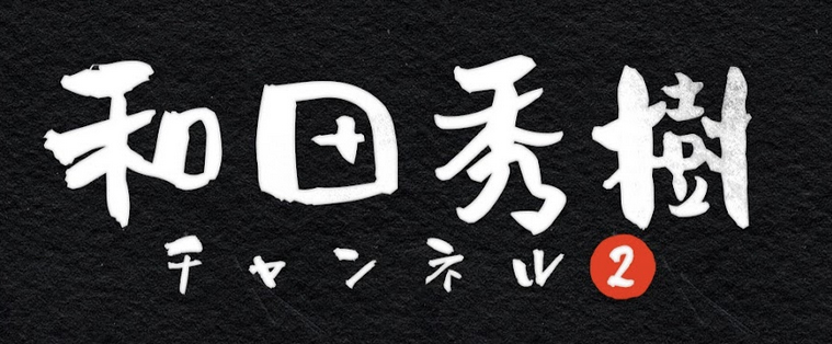 YouTube 和田秀樹チャンネル2更新中│ヒデキワダ・ドットコム
